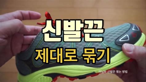 신발끈 묶기 러닝화 트레일러닝화 마라톤화 등산화 운동화 신발끈 묶는 방법 L 트레일러닝 L 달리기 L 러닝 L 등산 L 백패킹 L 운동 L 스포츠 L 건강 L