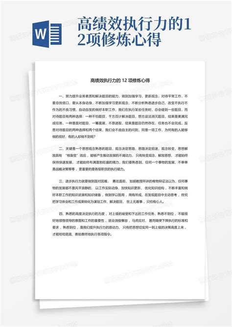 高绩效执行力的12项修炼心得Word模板下载 编号ljpazjob 熊猫办公