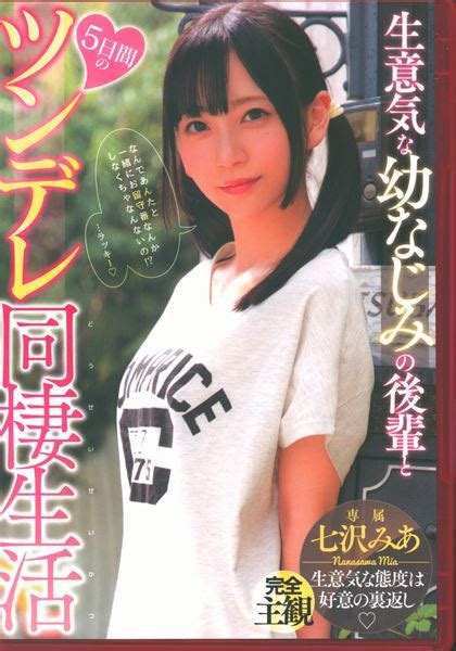 Moodyz 七沢みあ アダルトdvd 生意気な幼なじみの後輩と5日間のツンデレ同棲生活 まんだらけ Mandarake