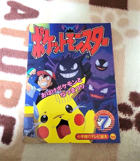 小学舘のテレビ絵本 ポケットモンスター 7 メルカリ