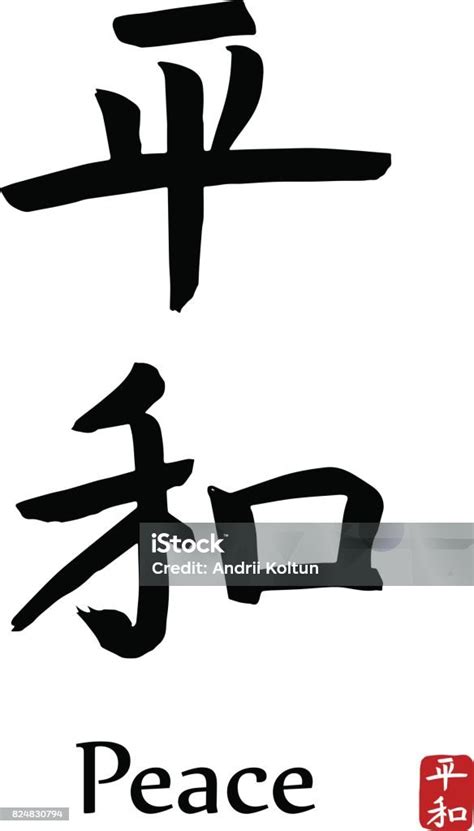 손으로 그린 상형 문자 변환세계 평화 벡터 텍스트와 흰색 배경에 일본 검은 기호 붉은 스탬프와 잉크 브러시 서 예 평화의 상징에 대한 스톡 벡터 아트 및 기타 이미지