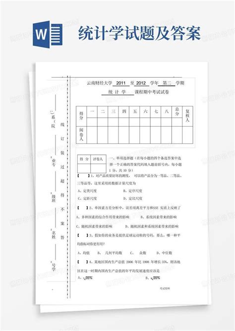 统计学试题及答案Word模板下载 编号lgbdmnjr 熊猫办公