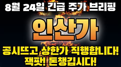 ※인산가※ 긴급 주가 브리핑 공시뜨고 상한가 직행합니다 잭팟 돈챙깁시다 Youtube