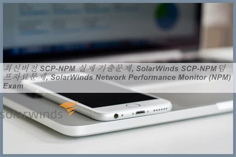 최신버전 Scp Npm 실제 기출문제 Solarwinds Scp Npm덤프자료문제 Solarwinds Network