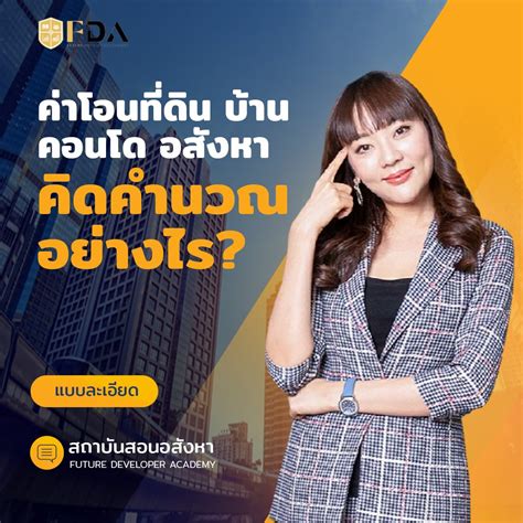 วิธีดูโฉนดที่ดินด้วยตนเอง เช็คโฉนดแท้หรือปลอม โรงเรียนธุรกิจอสังหาฯ Future Developer Academy
