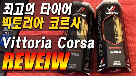 로드 자전거 타이어 끝판왕 빅토리아비토리아 코르사 Vittoria Corsa 리뷰 및 설치작업 Youtube