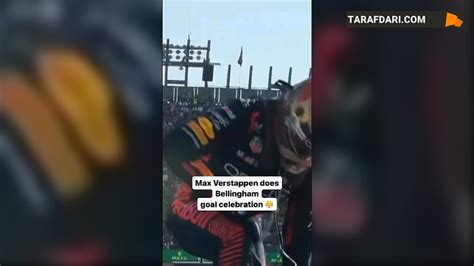 مکس ورشتپن و تقلید شادی گل جود بلینگام پس از قهرمانی در گرند پری مکزیک فیلم طرفداری