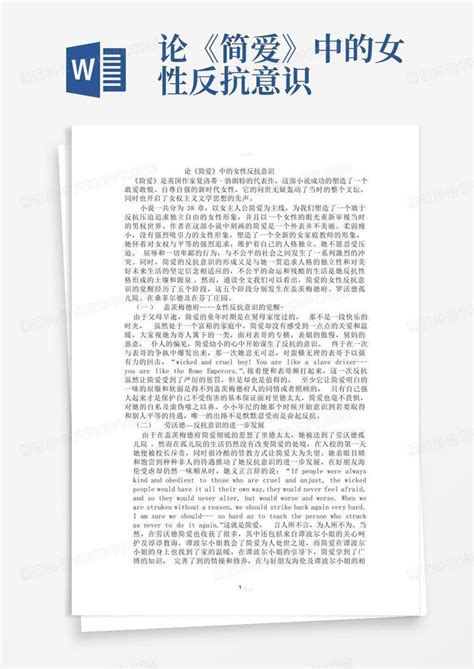 论《简爱》中的女性反抗意识word模板下载编号ladkkgwk熊猫办公