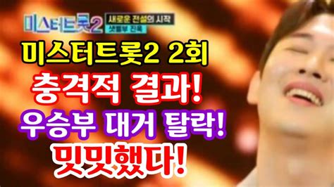미스터트롯2 2회 우승부 6명 중 4명 탈락 충격적 결과 전반적으로 1회보다 밋밋했다 진해성 안성준 나상도 박세욱 안성훈 Youtube