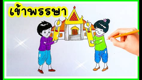 วาดรูปวันเข้าพรรษา ถวายเทียนพรรษา แห่เทียนพรรษา วันอาสาฬหบูชา Youtube