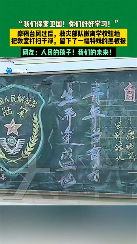 摩羯台风过后救灾部队撤离学校驻地把教室打扫干净留下了一幅特殊的黑板报 腾讯新闻