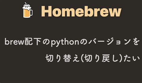Homebrewのpythonを39から切り替え切り戻したい ハイパー猫背
