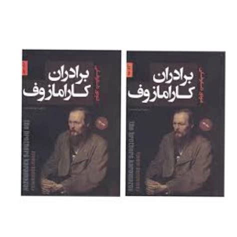 کتاب برادران کارامازوف اثر فئودر داستایوفسکی انتشارات پارس اندیش دو