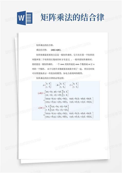 矩阵乘法的结合律word模板下载 编号qyyrzawr 熊猫办公