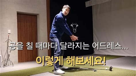 공을 칠 때마다 달라지는 어드레스 이렇게 해보세요 Youtube