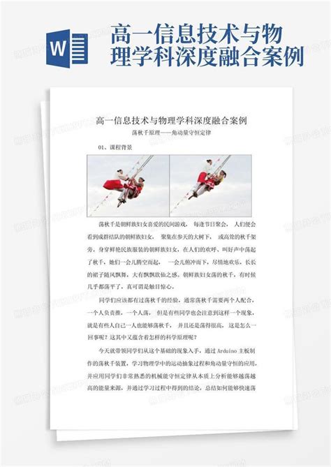 高一信息技术与物理学科深度融合案例Word模板下载 编号qdoxbzmb 熊猫办公