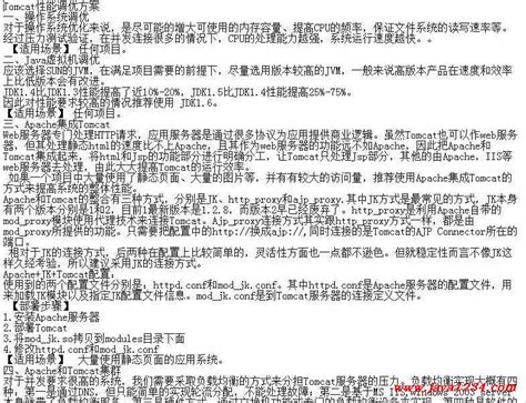 tomcat性能调优方案 txt 下载 java知识分享网 免费java资源下载