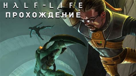 Агантриус Проходит Халф Лайф 1 Youtube