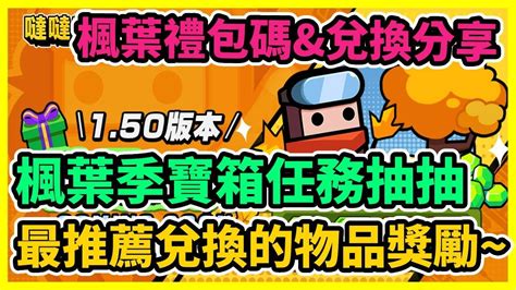 【噠噠特攻】楓葉季寶箱任務抽抽 最推薦兌換的物品獎勵~ 楓葉禮包碼and兌換分享 藤藤 Youtube