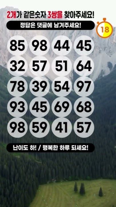같은숫자 3쌍 찾기 1524치매예방 관찰력 집중력 두뇌운동 테스트 Youtube