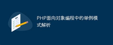 Php面向对象编程中的单例模式解析 Php教程 Php中文网 Php面向对象编程中的单例模式解析 Php教程 Php中文网