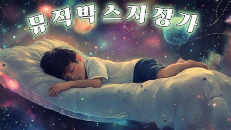 뮤직박스 자장가 Youtube