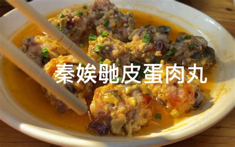 这家被绵羊料理亲自带火的小馆子，如今被迫更名为：秦娭毑皮蛋肉丸。秦娭毑根据蛋黄月 哔哩哔哩