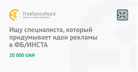 Ищу специалиста который придумывает идеи рекламы в ФБ ИНСТА • фриланс работа для специалиста
