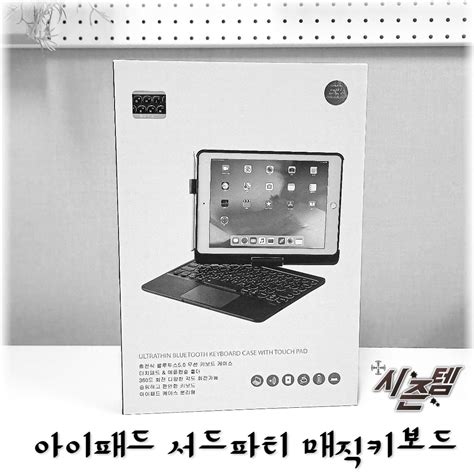 주재홍 시즌템 아이패드 키보드케이스 가성비 좋은 아이패드케이스