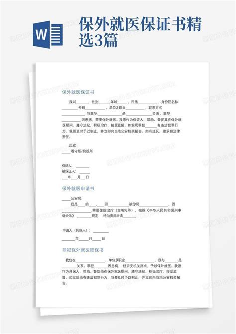 保外就医保证书精选3篇word模板下载编号ldmewzvz熊猫办公