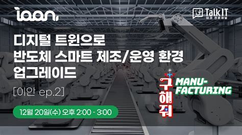 디지털 트윈으로 반도체 스마트 제조운영 환경 업그레이드 구해줘 Manufacturing토크아이티 프리미엄 웨비나 이안 조규민 상무 Youtube