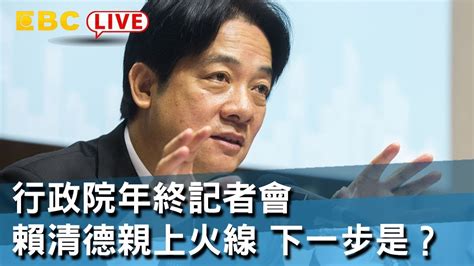 《完整版》行政院年終記者會 賴清德親上火線 他的下一步是？ Youtube