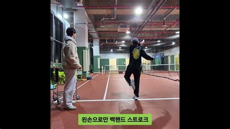 백핸드 왼손으로만 연습 Youtube