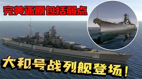 大和号战列舰登场完美还原历史上最大战列舰包括弱点 腾讯视频