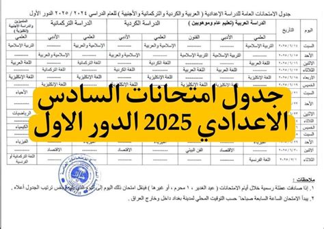 جدول امتحانات السادس الاعدادي الدور الاول 2025 العلميالادبيالمهني