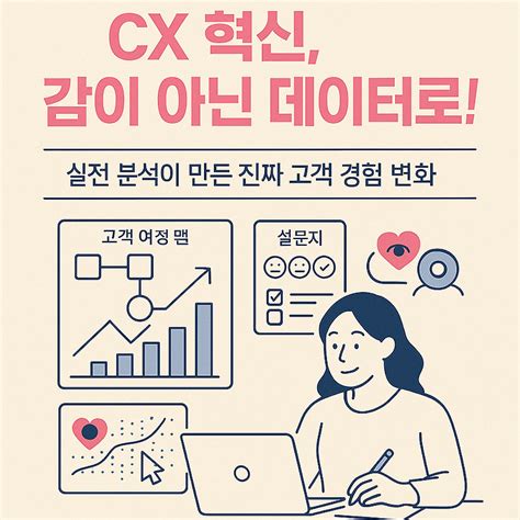 고객경험cx을 혁신하는 실전 데이터 분석법