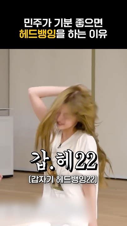 아일릿 박민주가 헤드뱅잉 하는 이유 Youtube