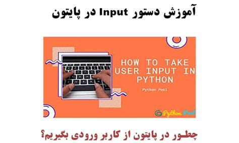 گرفتن ورودی در پایتون آموزش تابع Input ، چطور در پایتون از کاربر