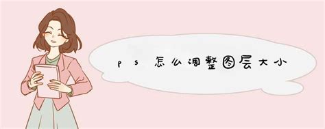 ps怎么调整图层大小 随笔 内存溢出