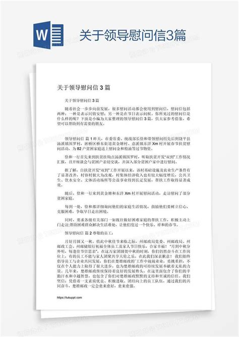 关于领导慰问信3篇Word模板下载 编号wwmwmeaj 熊猫办公