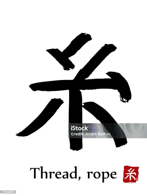 손으로 그린 상형 문자 번역 실 밧줄 벡터 텍스트와 흰색 배경에 일본 검은 기호입니다 에 붉은 스탬프와 잉크 브러시 서 예 중국 서 예 문자 아이콘 검은색에 대한 스톡 벡터
