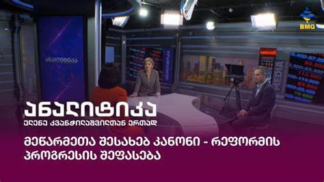ანალიტიკა მეწარმეთა შესახებ კანონი რეფორმის პროგრესის შეფასება