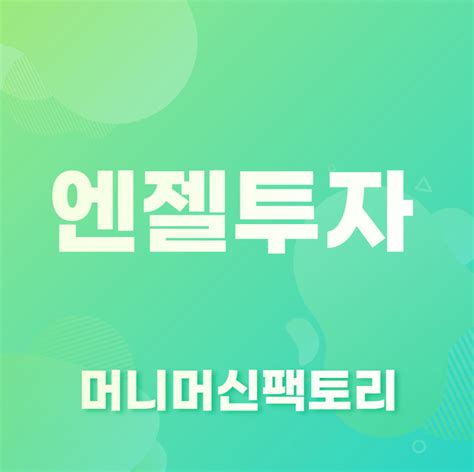 엔젤투자 뜻 스타트업 예비창업단계 시점에서의 투자