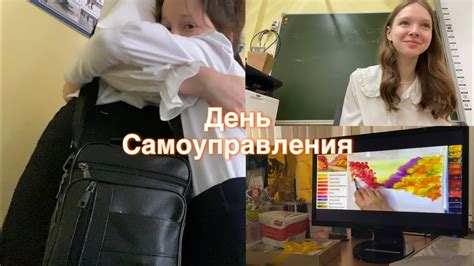 Vlog ДЕНЬ САМОУПРАВЛЕНИЯ В ШКОЛЕ ДЕНЬ УЧИТЕЛЯ Youtube