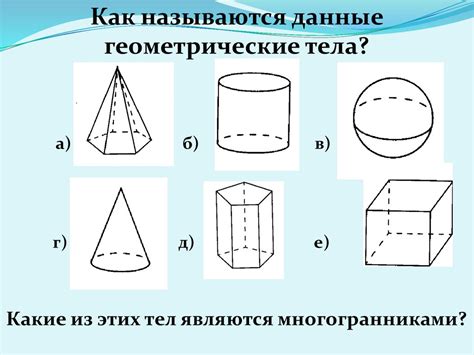 Геометрические тела презентация онлайн