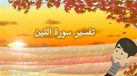 تفسير سورة التين للأطفال Youtube