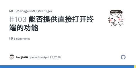 能否提供直接打开终端的功能 · issue 103 · mcsmanager mcsmanager · github