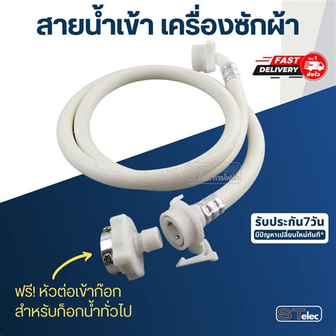 สายน้ำเข้าเครื่องซักผ้า หัวต่อสาย อย่างดี ทรงธรรมการไฟฟ้า ศูนย์รวมอะไหล่ ครบวงจร