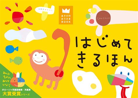 Amazon co jp はじめてきるほん あそびのおうさまBOOK LA ZOO LA ZOO 本