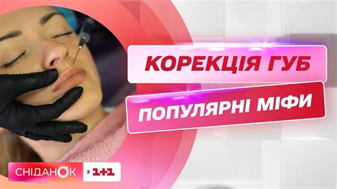 💉 Чи досі інєкції краси є шкідливими Міфи про корекцію губ розвінчує лікар Яна Китаєва Youtube